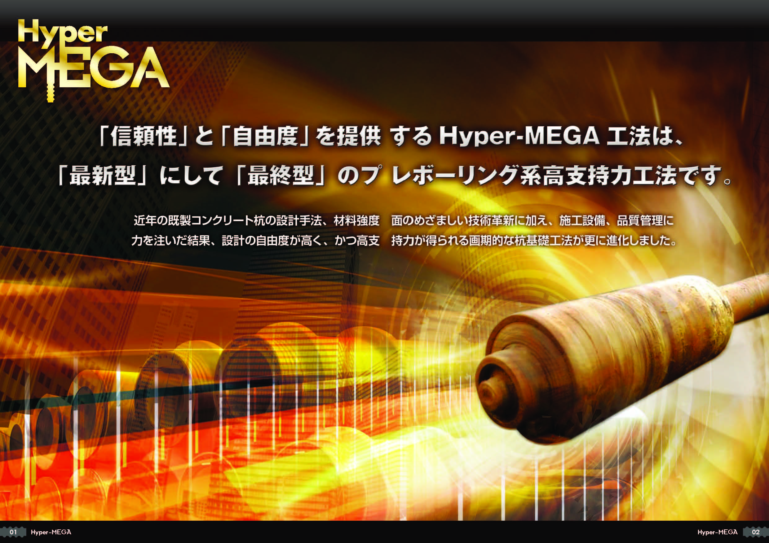 Hyper-MEGA工法
