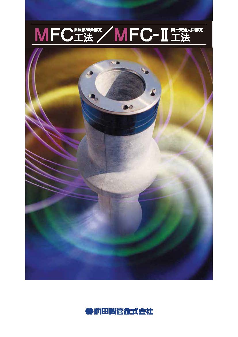 MFC工法/MFC-Ⅱ工法