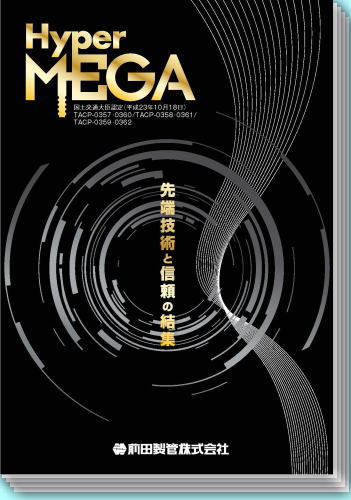 「Hyper MEGA工法」のご紹介